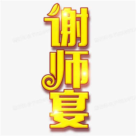 谢字创意 字拼音 字甲骨文 第4页 大山谷图库