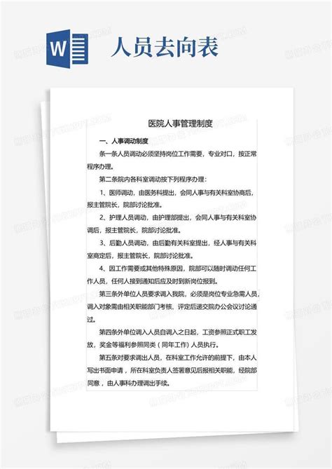 医院人事管理制度一word模板下载编号qyxbebjg熊猫办公