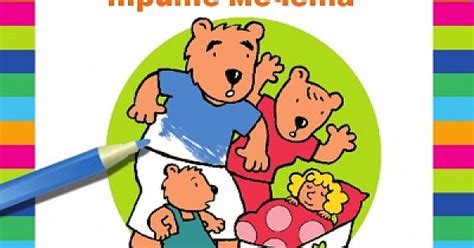 Златокоска и трите мечета Тетрадка за оцветяване За деца на 3 4 години