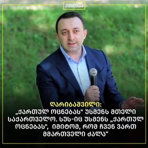 „ქართულ ოცნებას” უსმენს მთელი საქართველო სუს იც უსმენს „ქართულ ოცნებას” იმიტომ რომ ჩვენ ვართ