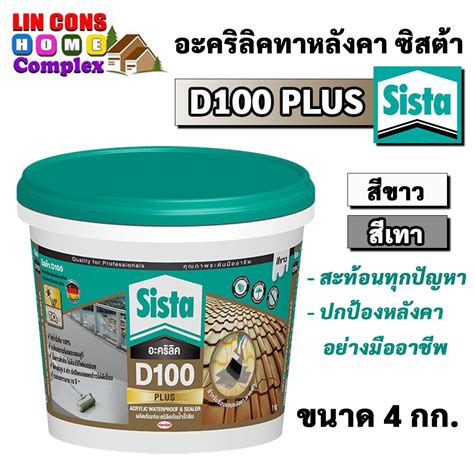 Sista D100 Plus อะคริลิคทาหลังคา อะครีลิคโพลิเมอร์ สูตรน้ำ ซีสต้า ดี100