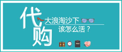 代购不会被消灭，但面对新环境必须换一种活法！ 知乎