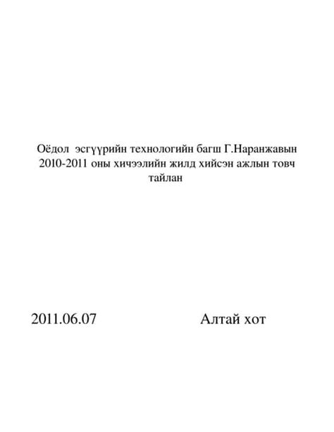 ажлын тайлан Pdf
