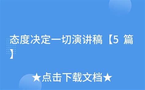 态度决定一切演讲稿5篇