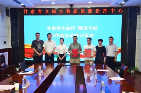 甘肃省文旅厅与腾讯互娱签订合作备忘录 知乎