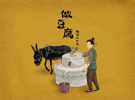 腊月二十五做豆腐插画图片下载 正版图片400953352 摄图网