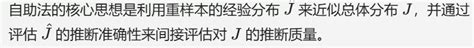 bootstrap自助（抽样）法 bootstrap抽样方法原理 csdn博客