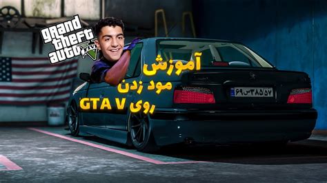 آموزش مود ریختن روی جی تی ای وی How To Mod On Gta V Youtube