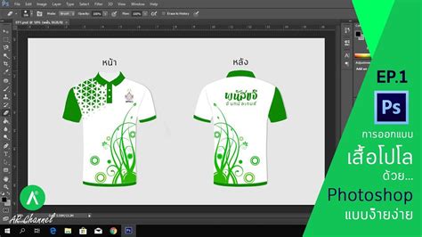 การออกแบบเสื้อโปโลด้วย Photoshop แบบง๊ายง่าย Ep 1 [[เร่ง Speed