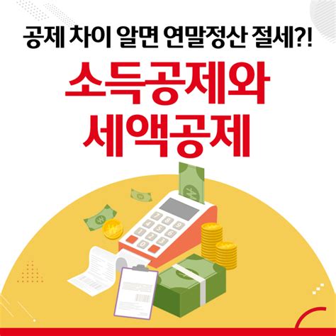 연말정산이 13월의 월급이 되는 소득공제 뜻과 숨은 정산 꿀팁 소득공제와 세액공제 네이버 블로그