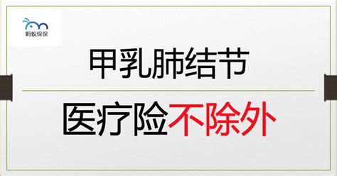 这款医疗险太松了：乳腺结节3级、甲状腺结节3级、肺结节，不用除外啦！ 知乎