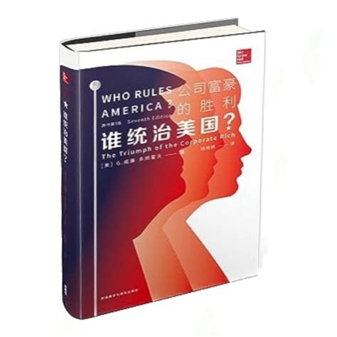 [pdf电子书e Books]《谁统治美国？公司富豪的胜利》 美 G 威廉 多姆霍夫 G William Domhoff 著 高清版 Shopee Malaysia