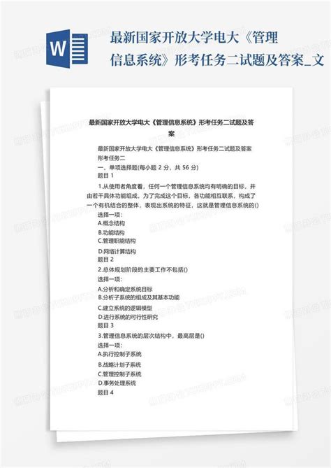 最新国家开放大学电大《管理信息系统》形考任务二试题及答案文word模板下载编号qvzebdbw熊猫办公