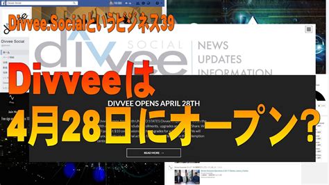 Divvee Socialというビジネス39Divveeは4月28日にオープン