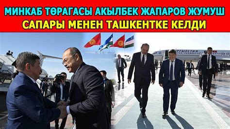 МинКаб Төрагасы Акылбек Жапаров жумуш сапары менен Ташкентке келди Youtube