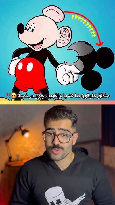 منطق کارتون ها که اصلا با واقعیت جور در نمیاد😳‼️shorts Youtube