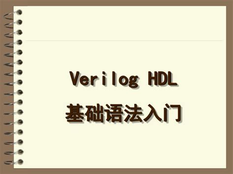 Ppt Verilog Hdl 基础语法入门 Powerpoint Presentation Free Download Id908819