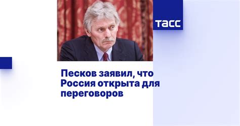 Песков заявил что Россия открыта для переговоров