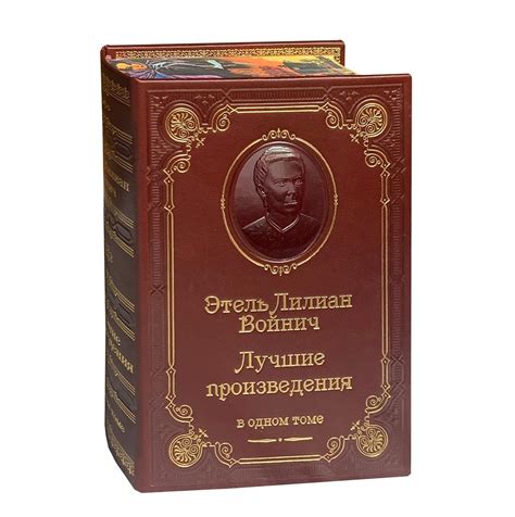 ВОЙНИЧ Э ЛУЧШИЕ ПРОИЗВЕДЕНИЯ купить подарочное издание