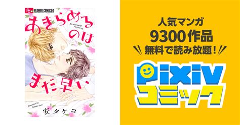 あきらめるのはまだ早い Pixivコミックストア