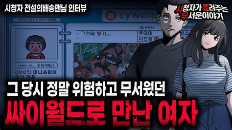 【무서운이야기 실화】 그 당시 싸이월드로 사람 만나면 정말 위험했던 이유ㅣ전설의배송맨님 사연ㅣ돌비공포라디오ㅣ괴담ㅣ미스테리 인터뷰ㅣ시청자 사연ㅣ공포툰ㅣ오싹툰ㅣ공포썰 Youtube