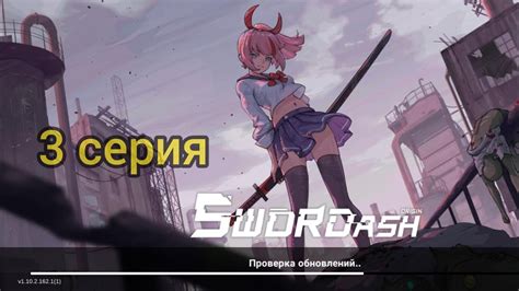 играю в меч серия 3 - YouTube