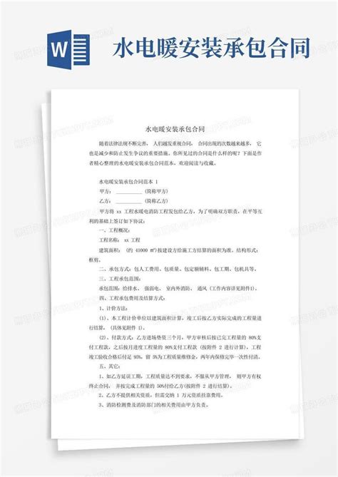 水电暖安装承包合同Word模板下载 编号qnxvdvxj 熊猫办公
