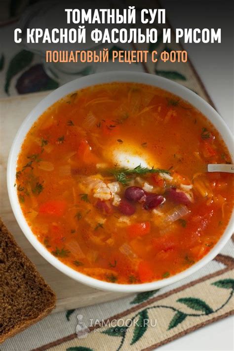 Томатный суп с красной фасолью и рисом