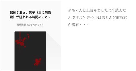 1 保体？あぁ、男子（主に前原君）が狙われる時間のこと？ 保体と前原（逃） 風華海亜（カザハナ Pixiv