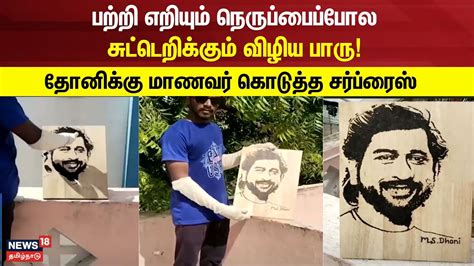 பற்றி எறியும் நெருப்பைப்போல சுட்டெறிக்கும் விழிய பாரு தோனி பிறந்த