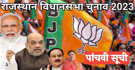 Rajasthan Bjp Candidate List राजस्थान बीजेपी की पांचवी लिस्ट जारी
