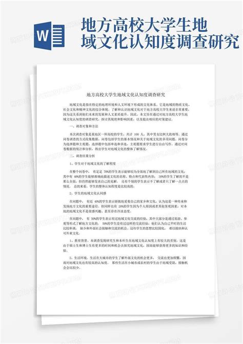 地方高校大学生地域文化认知度调查研究word模板下载编号lkdpexmm熊猫办公