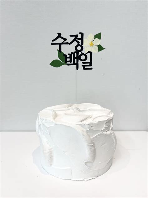 백일 첫돌 두돌 돌잔치 생일 케이크 토퍼 아이디어스