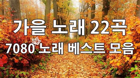 가을 노래 7080 기념품으로 여행 🍂 광고 없는 7080 좋은노래 모음🍂한국인이 좋아하는 추억과 그리움의 7080 가요모음