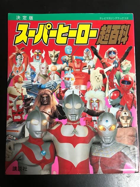 テレビマガジンデラックス 8 決定版 スーパーヒーロー超百科 Sugrza Museum Muuseo 396883