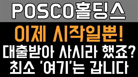포스코홀딩스 Posco홀딩스 주가전망 이제 시작일뿐 대출 받아 사시라 했죠 최소 여기는 갑니다 Youtube