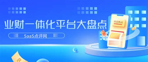什么是业财一体化平台？业财一体化平台有哪些？国内外业财一体化平台大盘点介绍！ 知乎