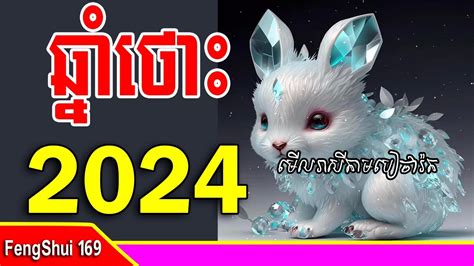 រាសីឆ្នាំថោះ ប្រចាំឆ្នាំ2024 Youtube