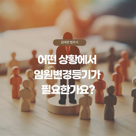 임원 변경 시 필수 주식회사 임원변경등기 필요서류 및 절차 네이버 블로그