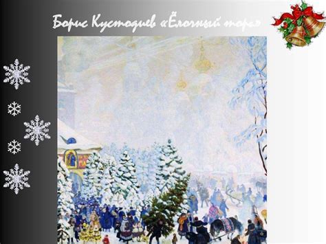 Новый год в иллюстрациях и картинах русских художников презентация онлайн