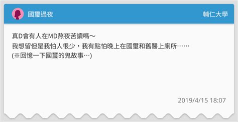 國璽過夜 輔仁大學板 Dcard