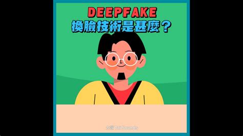 【冷知識】臉被偷了！換臉「deepfake」技術是什麼？shorts Youtube