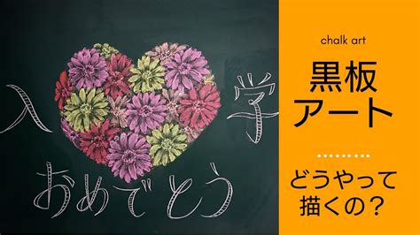 入学式（卒業式）に活躍、黒板アート（チョークアート Chalkart From Japan Youtube
