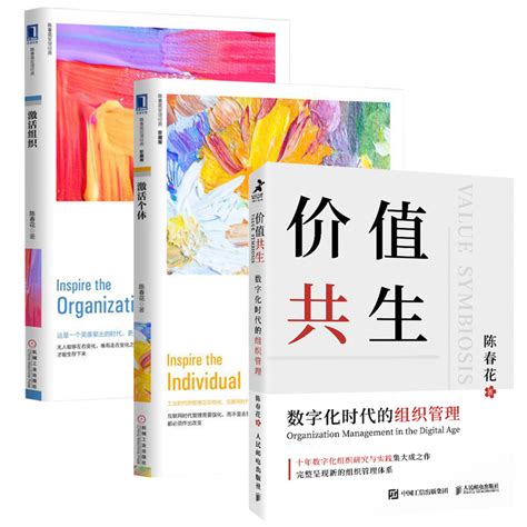 价值共生 激活个体 激活组织全3册陈春花企业认知管理与培训企业管理数字化转型管理企业运营管理管理学书籍 虎窝淘
