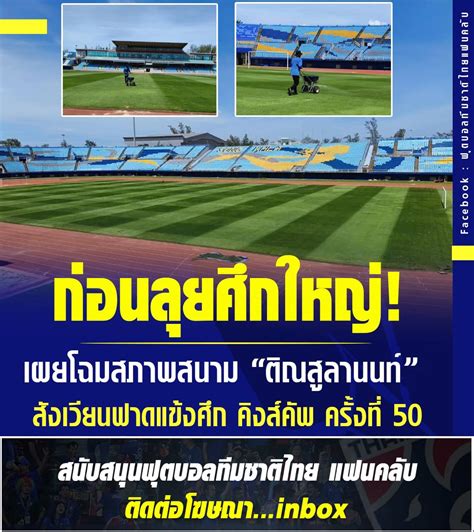 ยลโฉม สนามกีฬาติณสูลานนท์ ฟุตบอลทีมชาติไทย แฟนคลับ
