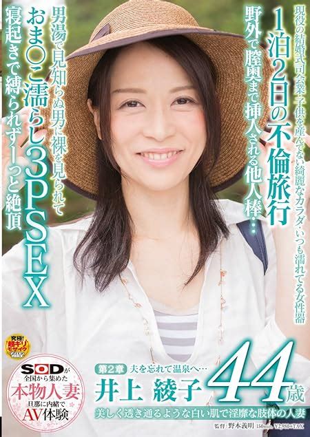 Jp 美しく透き通るような白い肌で淫靡な肢体の人妻 井上 綾子 44歳 第2章 1泊2日の不倫旅行 野外で膣奥まで挿入さ