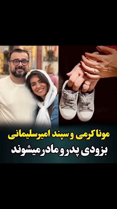 مونا کرمی و سپند امیر سلیمانی بزودی پدر و مادر می شوند Youtube