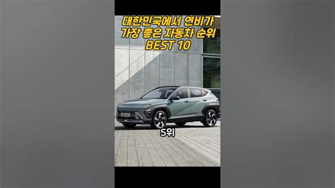 대한민국에서 연비가 가장 좋은 자동차 순위 Best 10 Youtube
