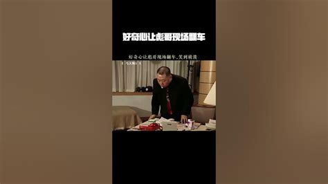 马大帅 赵本山 经典 搞笑 好奇心让彪哥现场翻车，笑到崩溃 Youtube