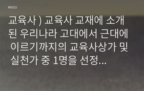 교육사 교재에 소개된 우리나라 고대에서 근대에 이르기까지의 교육사상가 및 실천가 중 1명을 선정하여 생애와 교육사상의 특징을 설명하시오 고대 삼국 원광 통일신라와발해